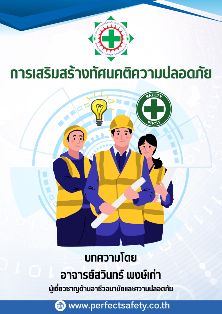 การเสริมสร้างทัศนคติด้านความปลอดภัย – PerfectSafety